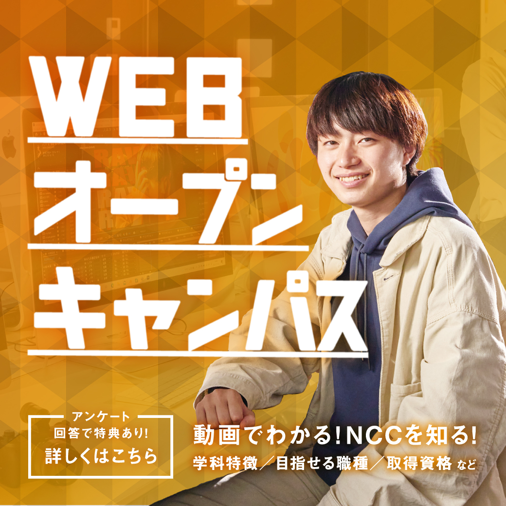 ncc Blog│NCC 新潟コンピュータ専門学校│未来を創る、最先端を学ぶ