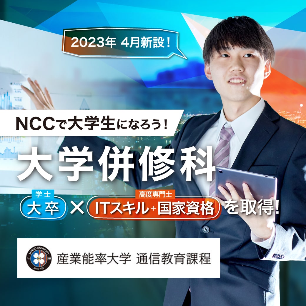 ncc Blog│NCC 新潟コンピュータ専門学校│未来を創る、最先端を学ぶ