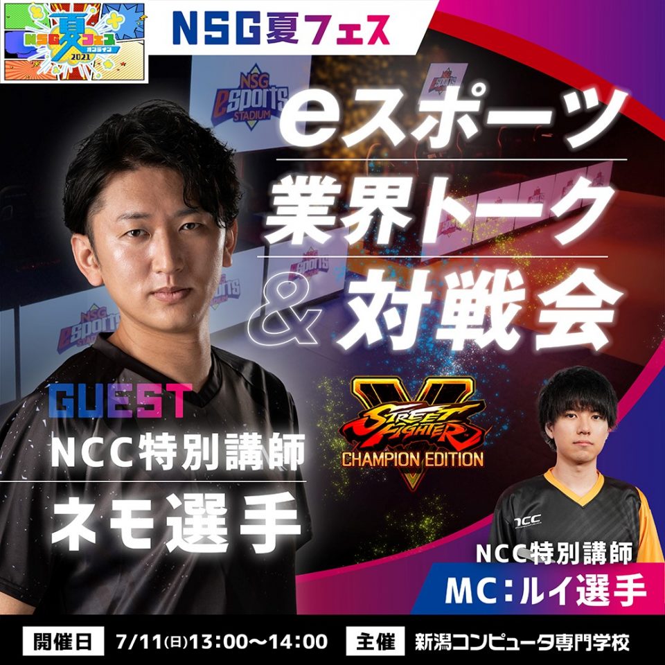【NSG夏フェス2021 オンライン】NCCスペシャルコンテンツを紹介！│NCC 新潟コンピュータ専門学校│未来を創る、最先端を学ぶ