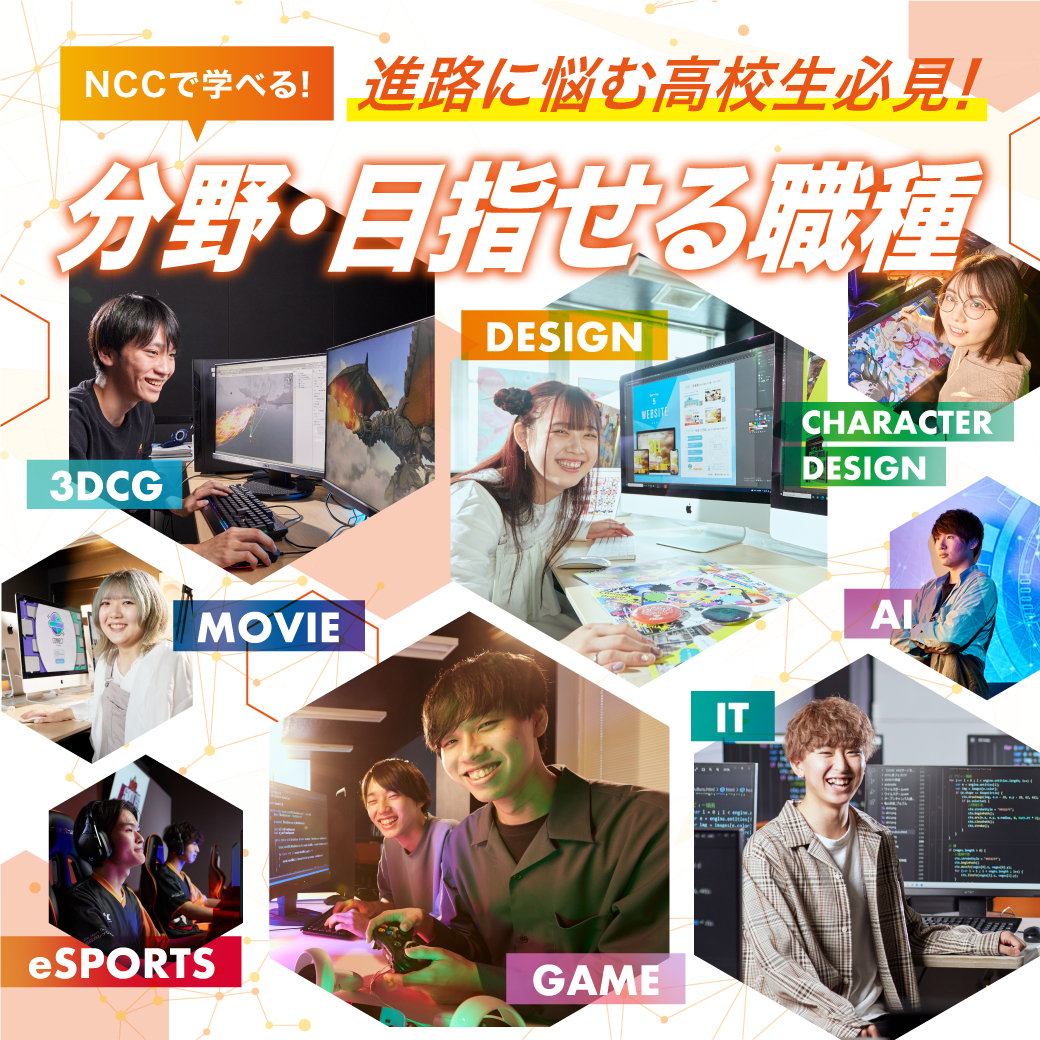 ncc Blog│NCC 新潟コンピュータ専門学校│未来を創る、最先端を学ぶ
