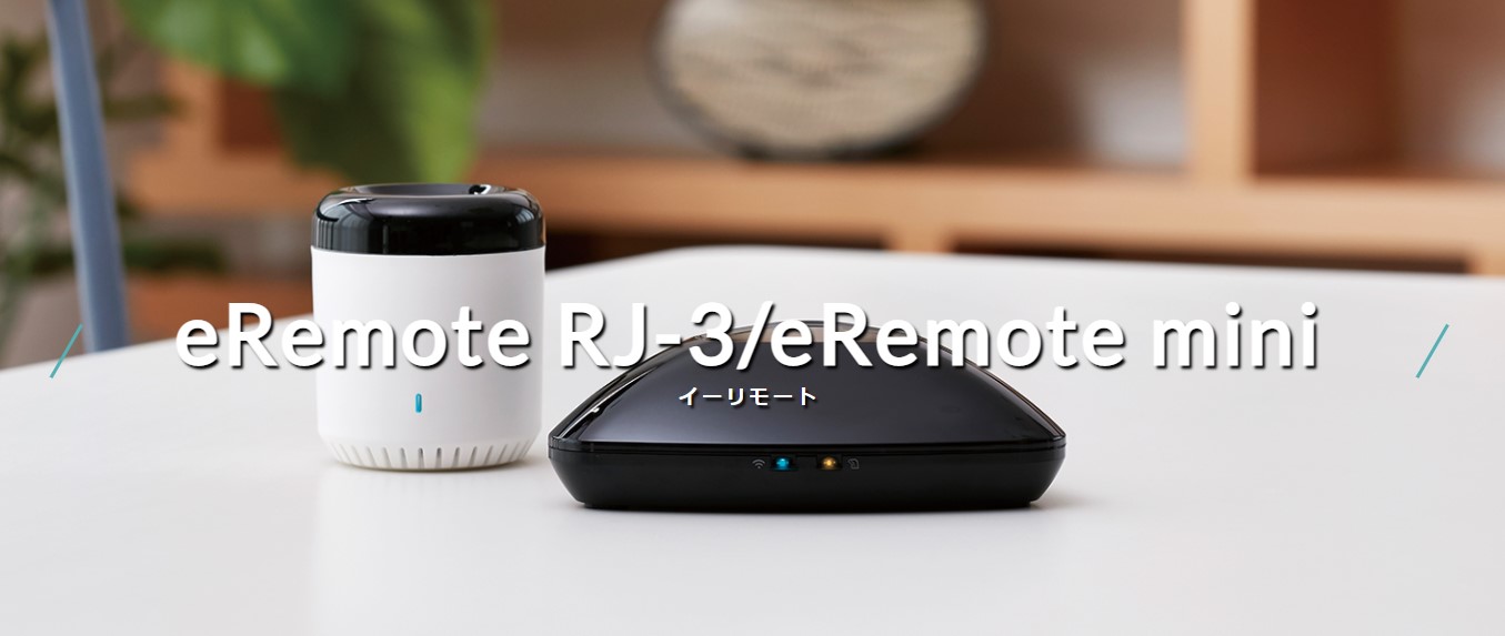未来の家を体感できるIoTデバイス「eRemote mini」をご紹介│NCC 新潟コンピュータ専門学校│未来を創る、最先端を学ぶ