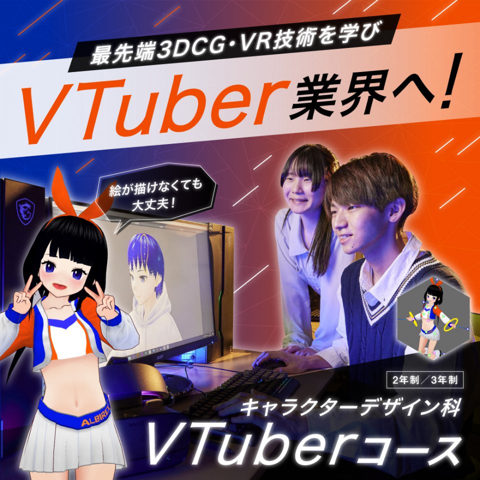 【初心者からプロに】Vtuberになるには？専門学校で何が学べる？│NCC 新潟コンピュータ専門学校│未来を創る、最先端を学ぶ