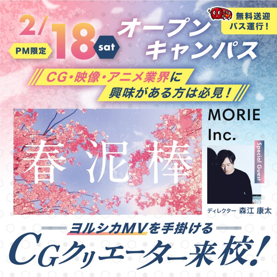 【CG映像クリエーターが来校 】2/18(土)オープンキャンパスへ行こう！【無料送迎バス運行日🚌】 – NCC 新潟コンピュータ専門学校│未来を創る、最先端を学ぶ
