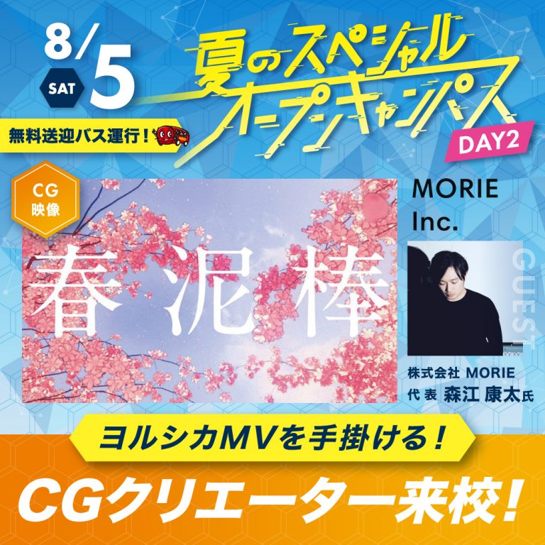 【CG映像クリエーターが来校 】8/5(土)夏のスペシャルオープンキャンパス【無料送迎バス運行🚌】 – NCC 新潟コンピュータ専門学校│未来を創る、最先端を学ぶ