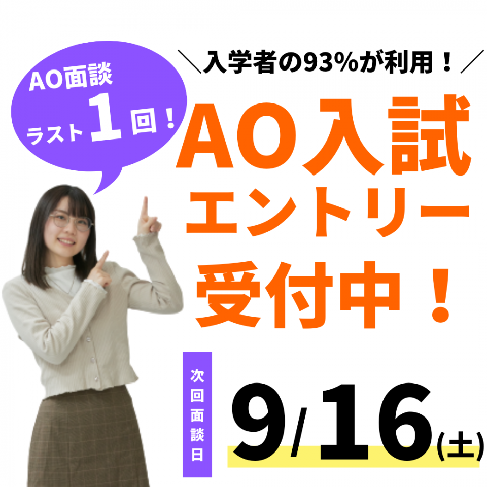 【高校3年生必見！】「AO入試」締切迫る!!入試の流れ、メリットを紹介！│NCC 新潟コンピュータ専門学校│未来を創る、最先端を学ぶ