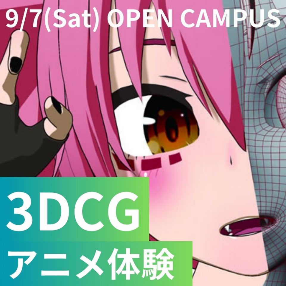 【9/7(土)PM限定】3DCGアニメーション特別イベント開催決定！│NCC 新潟コンピュータ専門学校│未来を創る、最先端を学ぶ
