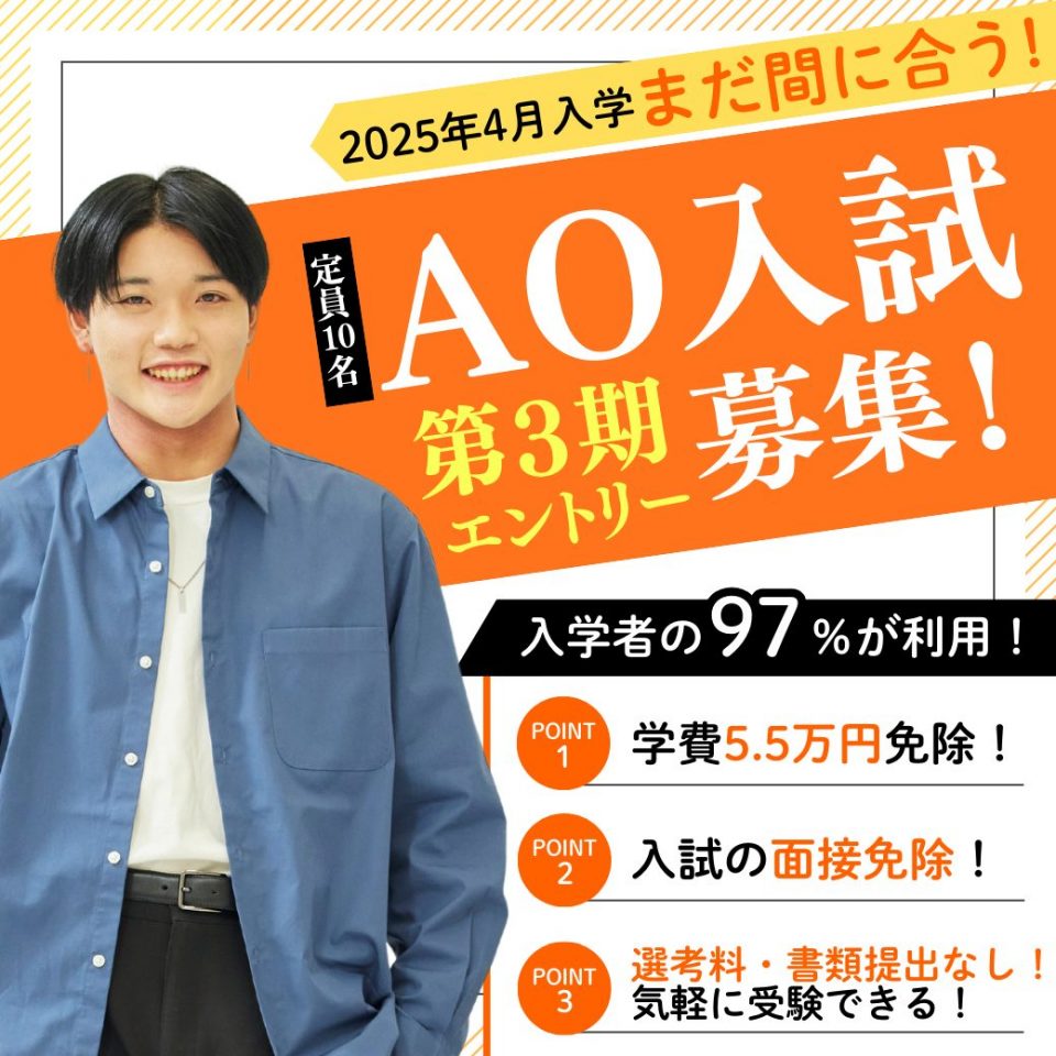 【入学まだ間に合う！】第3期AO入試 エントリー募集！【入学金免除など特典あり】│NCC 新潟コンピュータ専門学校│未来を創る、最先端を学ぶ