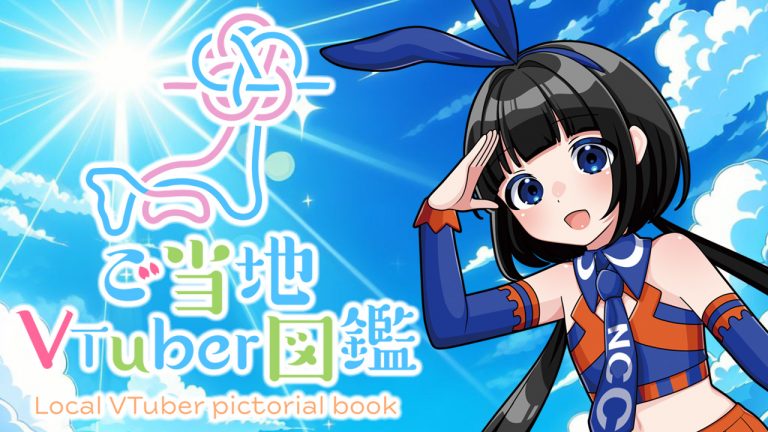 学生作品が全国デビュー！書籍『ご当地VTuber図鑑』に掲載されました！👀 │NCC 新潟コンピュータ専門学校│未来を創る、最先端を学ぶ
