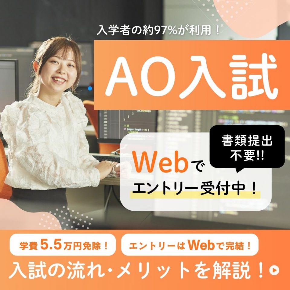 【Webでエントリー受付中！】AO入試のメリットや流れを解説 │NCC 新潟コンピュータ専門学校│未来を創る、最先端を学ぶ